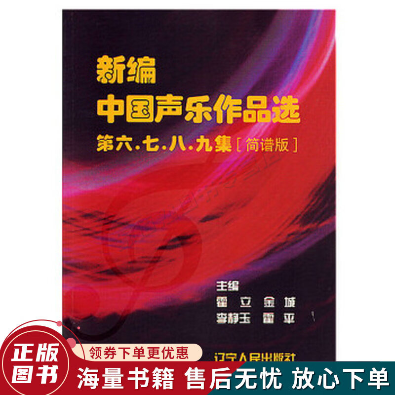 新编中国声乐作品选第六\七\八\九集简谱版
