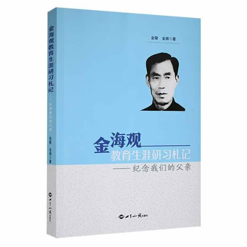 金海观教育生涯研金陵世界知识出版社9787501263905/传记书籍