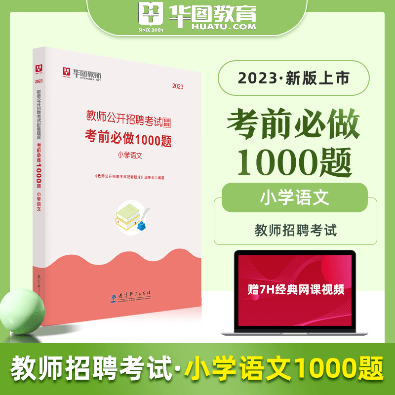 教师编小学语文套卷】华图2023教师招聘考试专用教材语文学科专业知识历年真题预测模拟试卷北京上海山东浙江苏安徽吉林福建广东广西天津河北山西甘肃湖北湖南河南四川重庆云南贵州宁夏陕西辽宁黑龙江西省编制试题