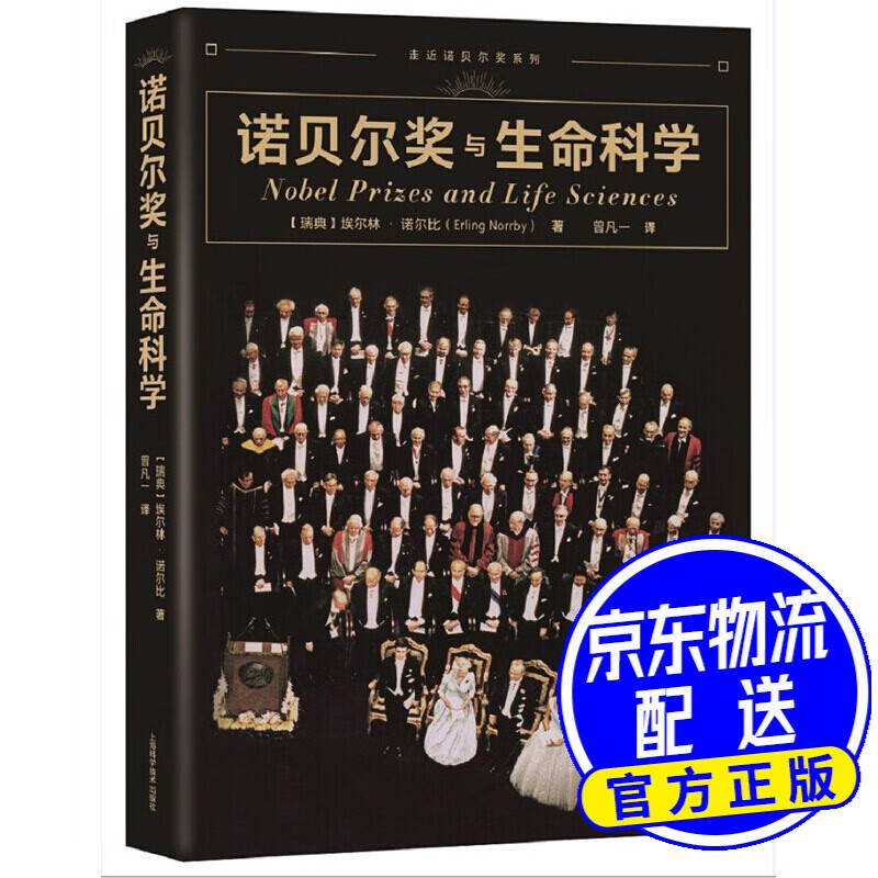 诺贝尔奖与生命科学