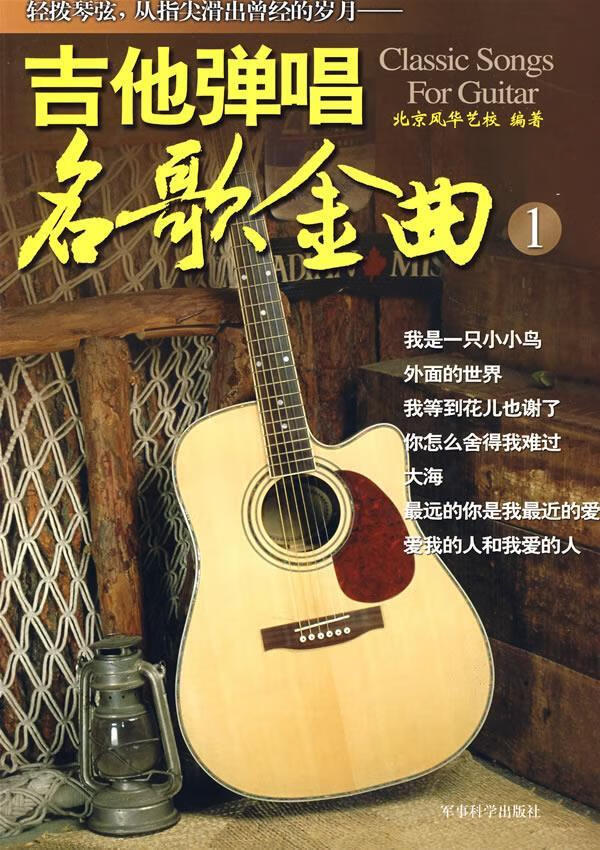《吉他弹唱名歌金曲》1：配2CD 北京风华艺校 编
