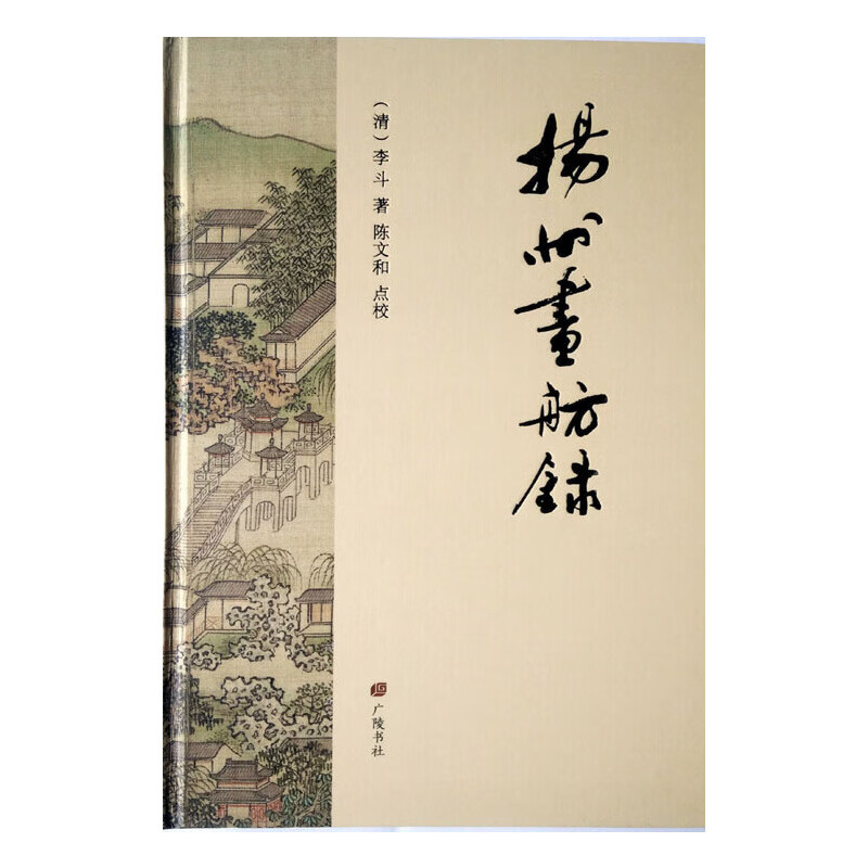 【现货】扬州画舫录