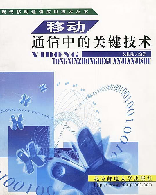 移动通信中的关键技术