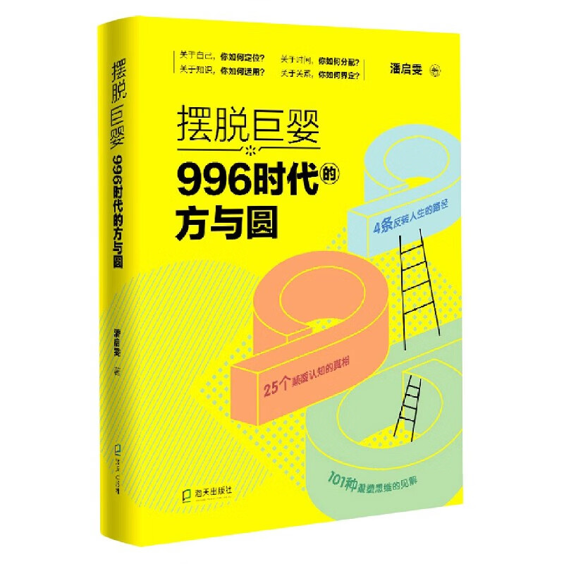 摆脱巨婴996时代的方与圆