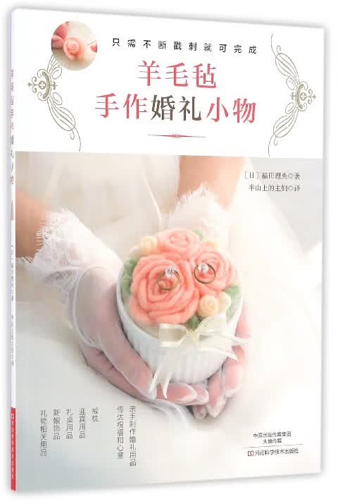 羊毛毡手作婚礼小物