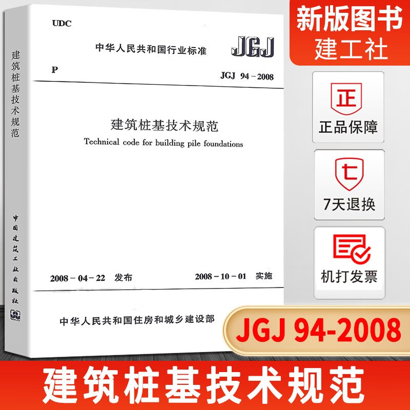 速发JGJ94-2008建筑桩基技术规范JGJ94-2008建筑桩基设计工程书籍施工标准专业建筑桩基技术
