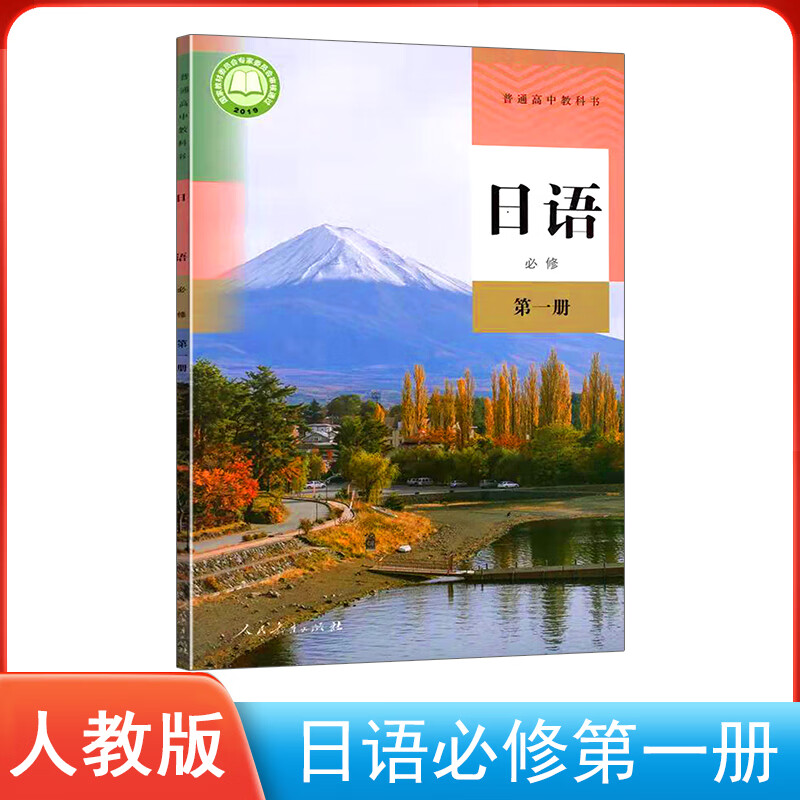 新版人教版高中日语全套5本 人教版高中日语必修第一二三册选择性必修第一二册人民教育出版社高中课本教材日语必修+选修12 日语必修第一册