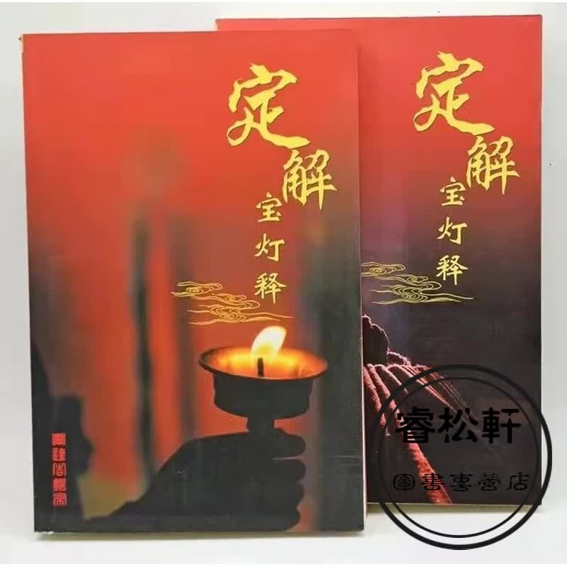 收藏佳品 《定解宝灯释》学院妙法宝库26 27 索达吉传