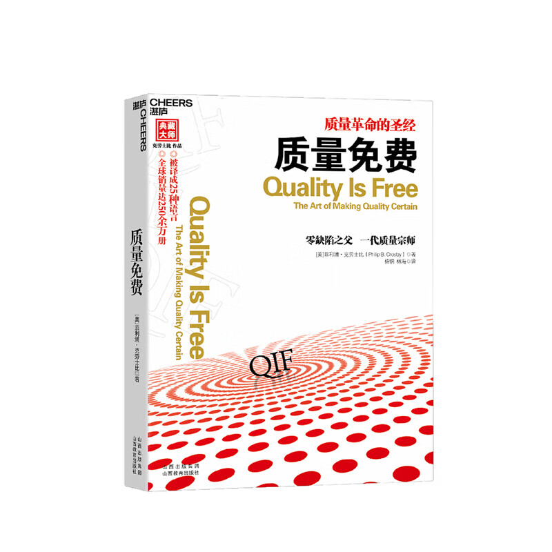 质量免费 克劳士比 著 生产与运作质量革命管理学经典名著 信睿