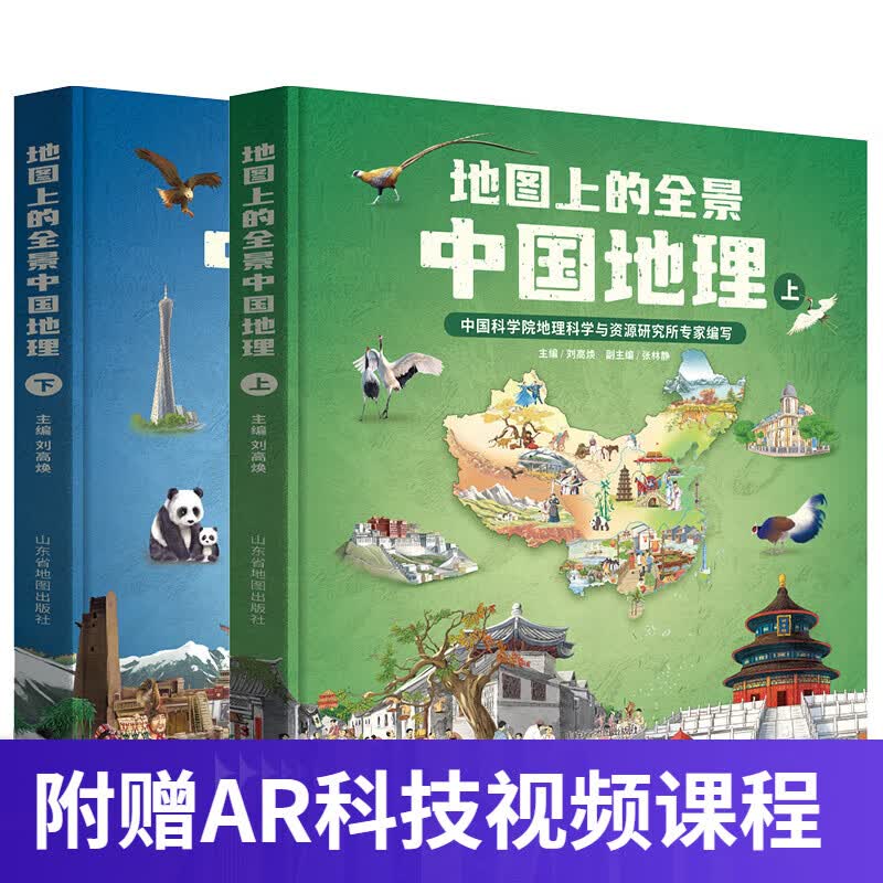 【官方现货】地图上的全景中国地理（精装全2册） 附赠AR科技视频课程地球上的全景中国地理