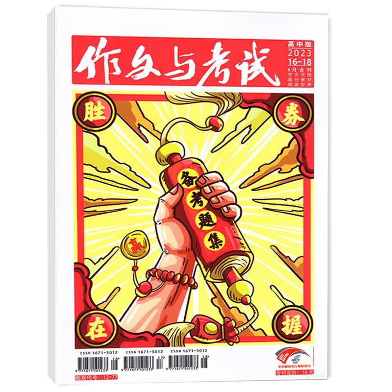 23年8月新到】作文与考试高中版杂志 2023年1-6/7-12月 高考作文热点解析 高中生高考作文素材大全 语文作文写作技巧提升课外阅读 23年6月（16-18期）合刊1本