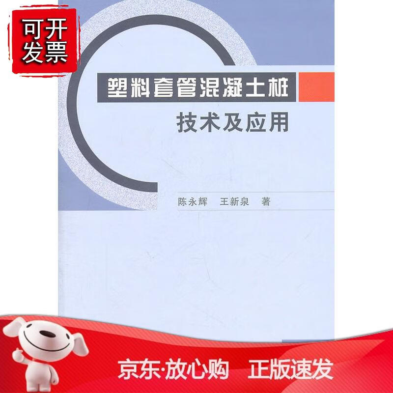塑料套管混凝土桩技术及应用