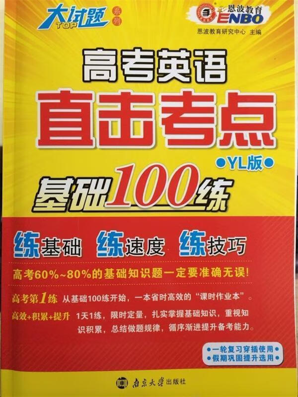 高考英语直击考点基础100练