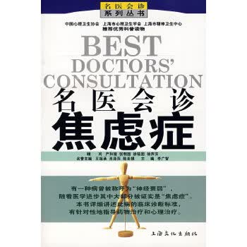 名医会诊焦虑症