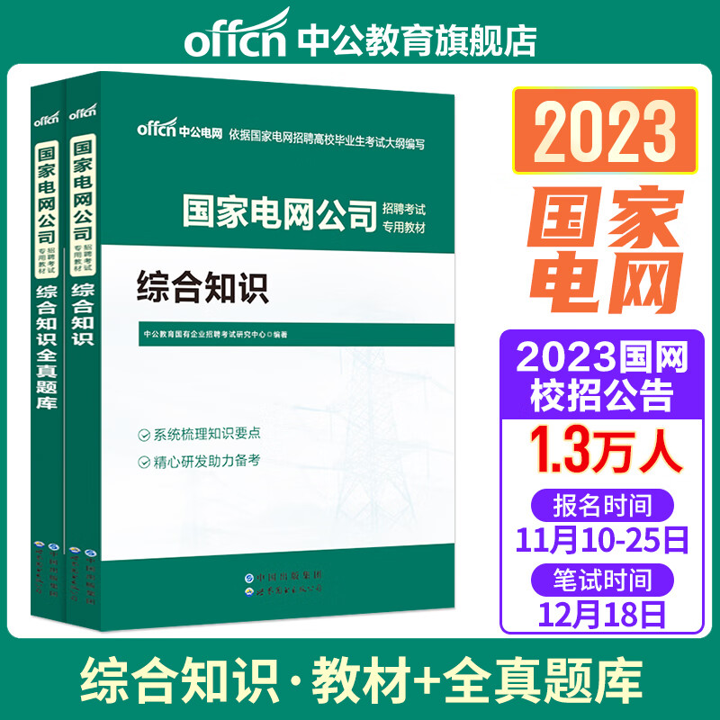 【国家电网】2023国家电网考试资料国家电网笔试用书考试历年真题卷综合知识教材全真题库+财会计算机通 国家电网综合知识+计算机教材+题库4本