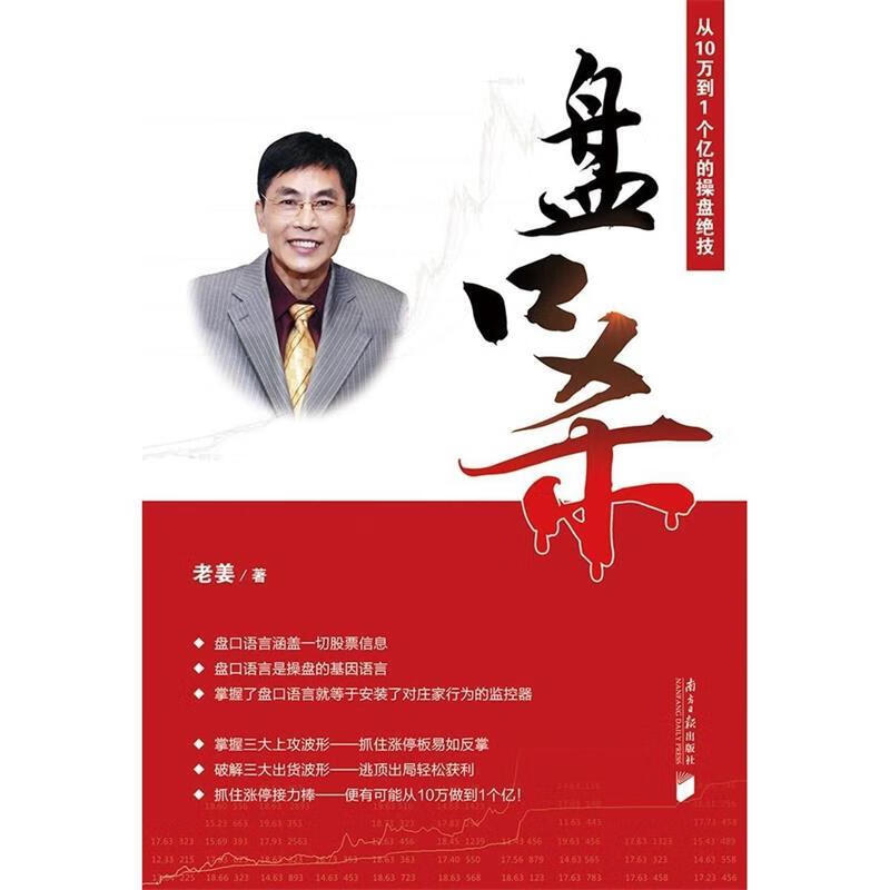 盘口杀:从10万到1个亿的操盘绝技 老姜 著 9787549114832