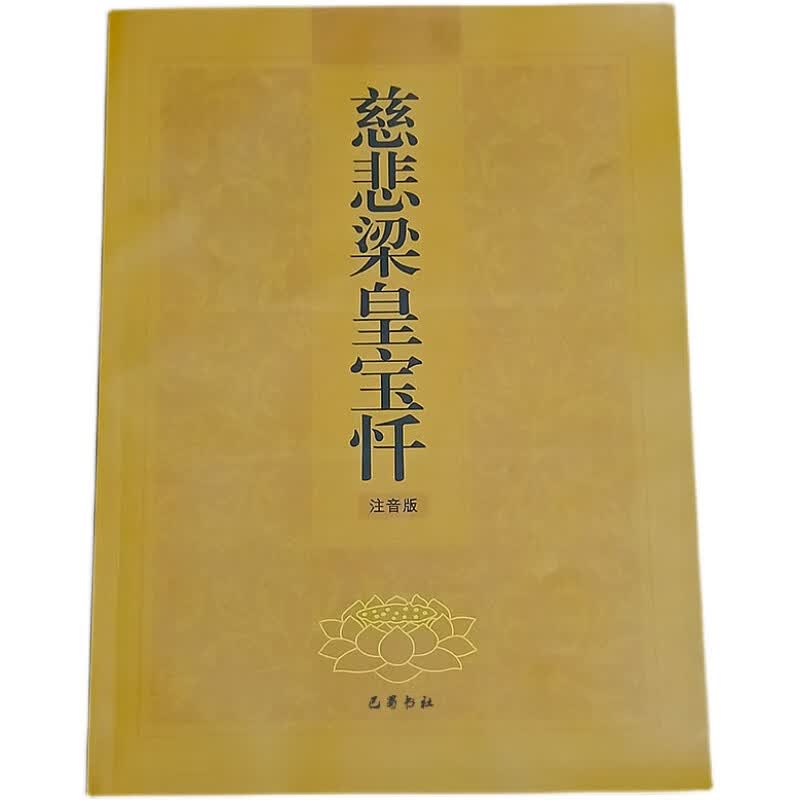 慈悲梁皇宝忏注音版佛经诵读本经书结缘16k大本简体字巴蜀书