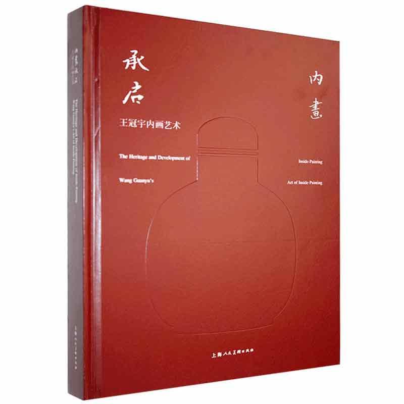 内画承启张建上海人民社9787558613500 绘画书籍