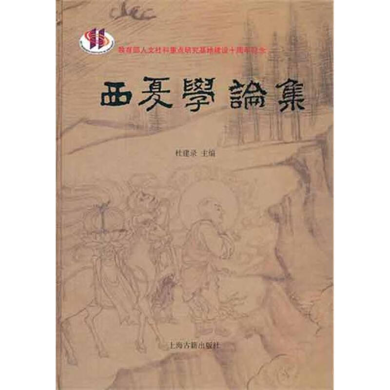 西夏学论集 杜建录主编【书】