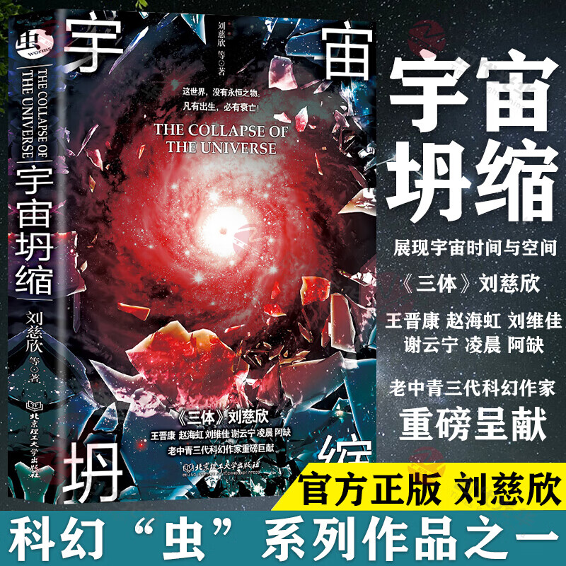 宇宙坍缩 全集 刘慈欣王晋康赵海虹刘维佳谢云宁凌晨阿缺等著 科幻小说集