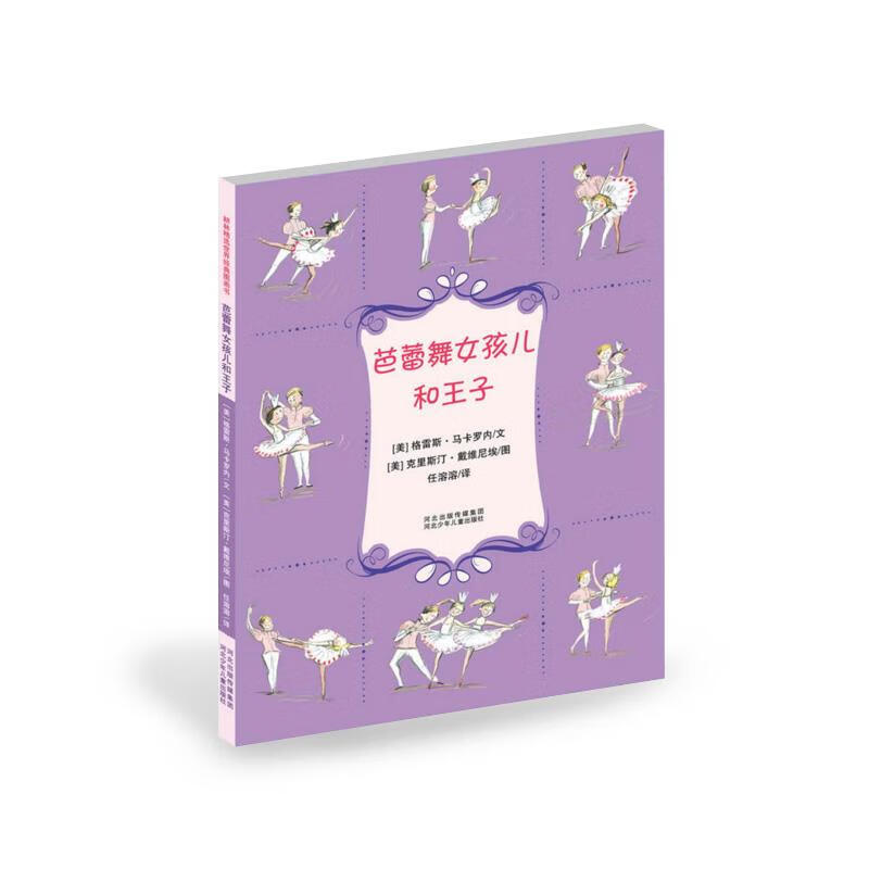 芭蕾舞女孩儿和王子【好书，下单速发】