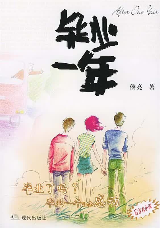 毕业一年 侯亮 著