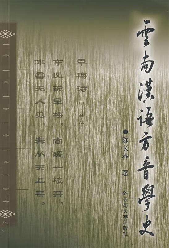 云南汉语方音学史