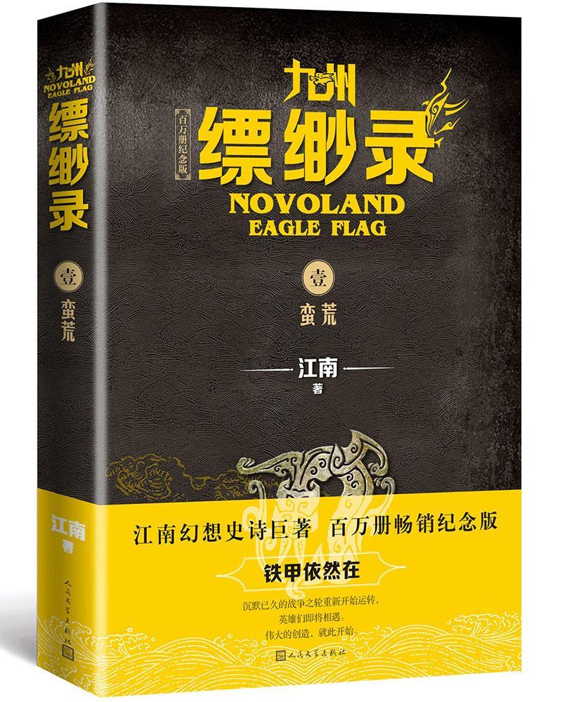 九州缥缈录:壹:蛮荒江南人民文学出版社9787020152247 小说书籍