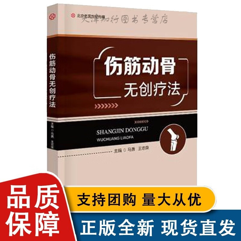 伤筋动骨无创疗法 河南科学技术全新