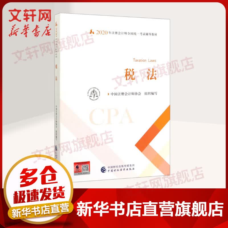 注册会计师2020官方教材 CPA 税法