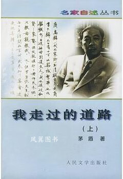 我走过的道路(上下) 茅盾 人民文学出版社