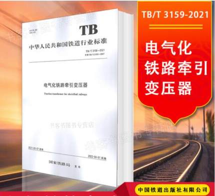 TB/T 3159-2021 电气化铁路牵引变压器