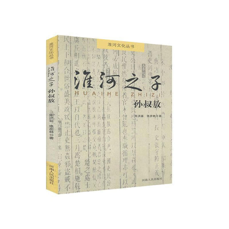 淮河文化丛书·淮河之子:孙叔敖