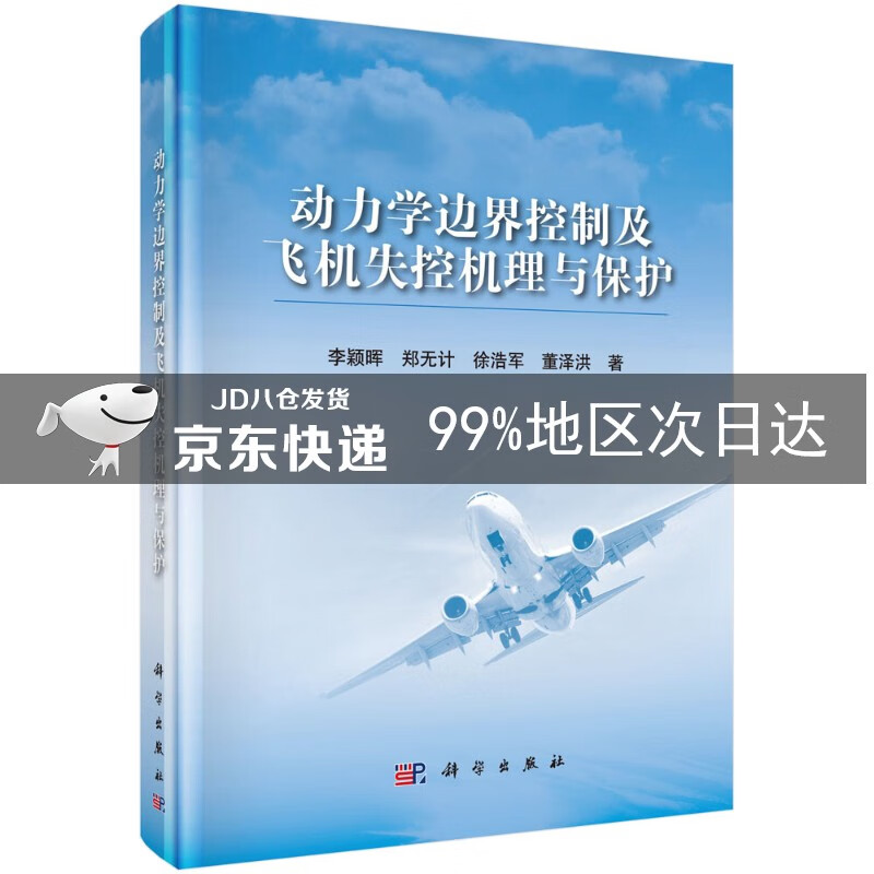 动力学边界控制及飞机失控机理与保护