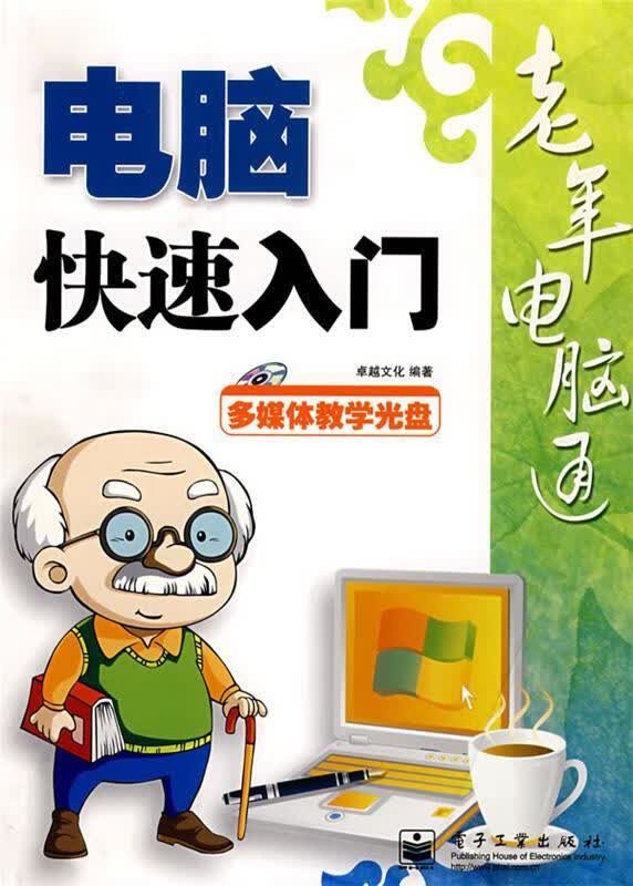 老年电脑通--电脑快速入门