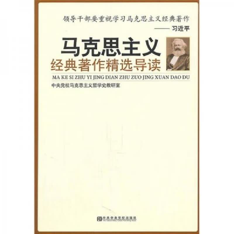 马克思主义经典著作精选导读：中共中央党校