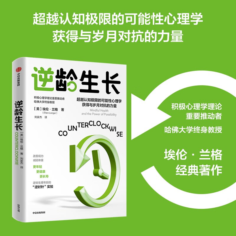 逆龄生长 埃伦·兰格 认知极限的可能性心理学 获得与岁月对抗的力量