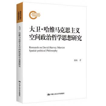 大卫·哈维马克思主义空间政治哲学思想研究 温权 中国人民大学