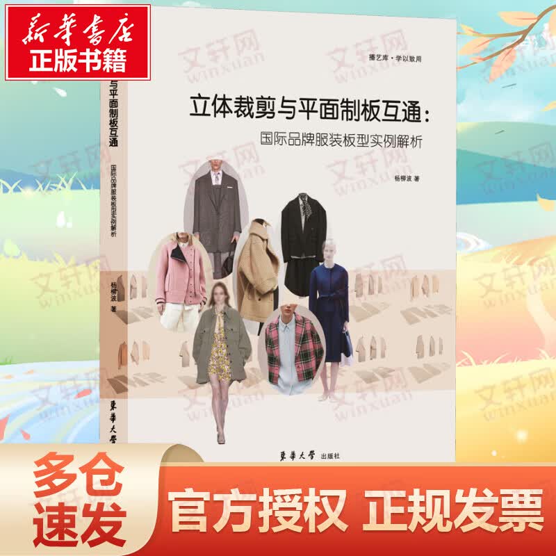 立体裁剪与平面制板互通:国际品牌服装板型实例解析