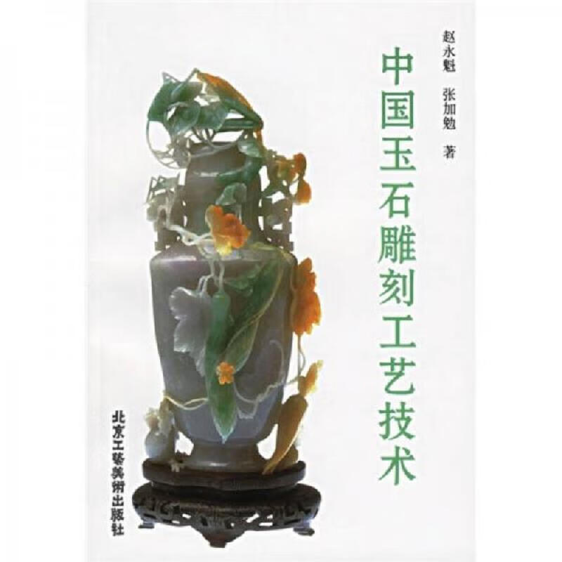 中国玉石雕刻工艺技术 赵永魁、张加勉 北京工艺美术出版社 9787805261676