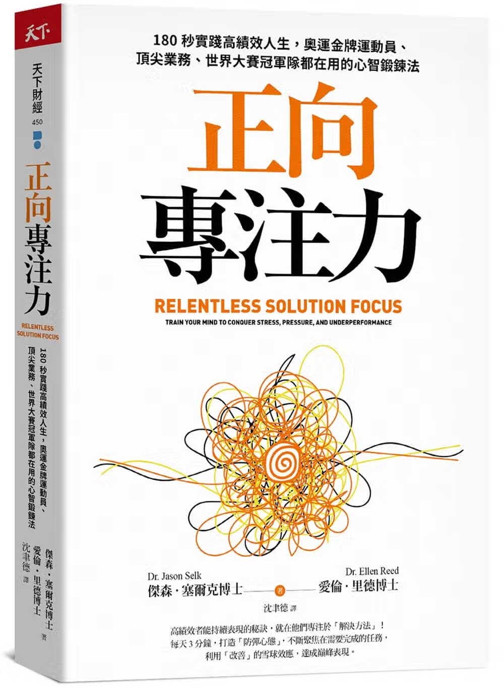 预售 杰森-塞尔克 正向专注力：180秒实践高绩效人生，奥运运动员、*尖业务、世界大赛冠*队都在用的