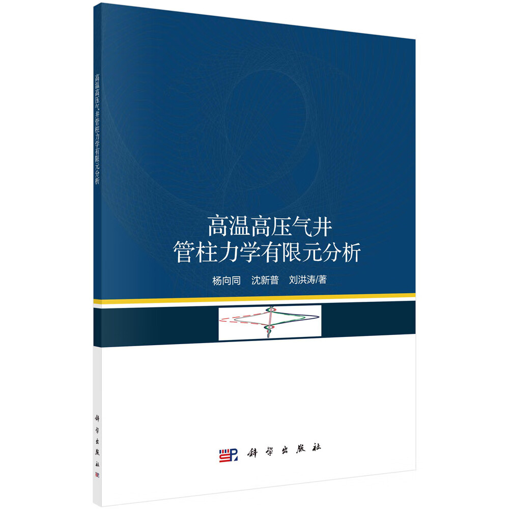 高温高压气井管柱力学有限元分析/杨向同,沈新普,刘洪涛