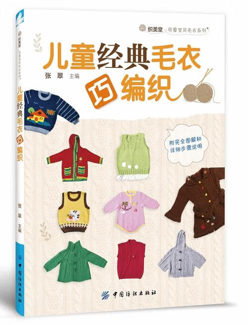 儿童经典毛衣巧编织 张翠主编