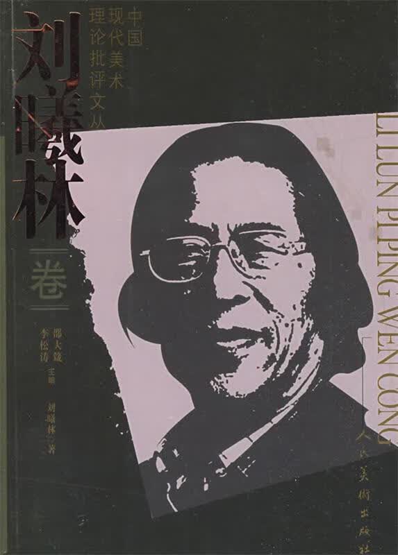 中国现代美术理论批评文丛刘曦林