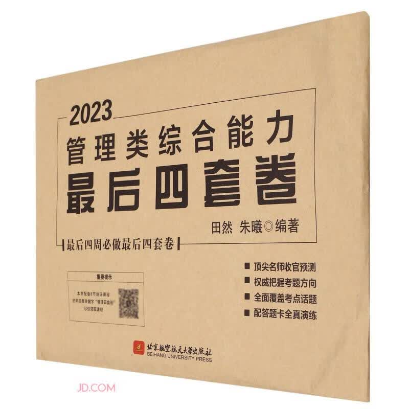 2023管理类综合能力最后四套卷 后四套卷