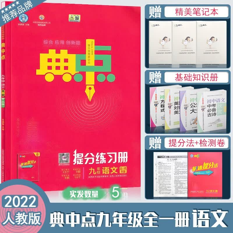 2022人教部编版荣德基初中典中点语文九年级全一册同步教材解析练习册初三9年级语文书同步单元卷题