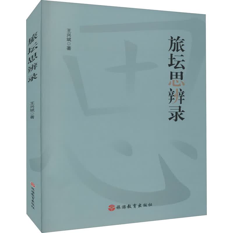 旅坛思辨录 王兴斌 著 旅游
