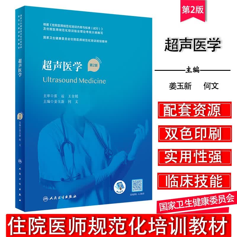 超声医学（第2版/配增值）（国家卫生健康委员会住院医师规范化培训规划教材）姜玉新 何文 临床超声规培用书 人民卫生出版社