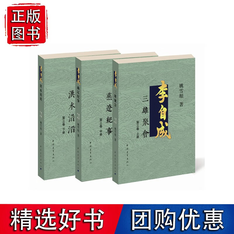 李自成.第3卷：全3册