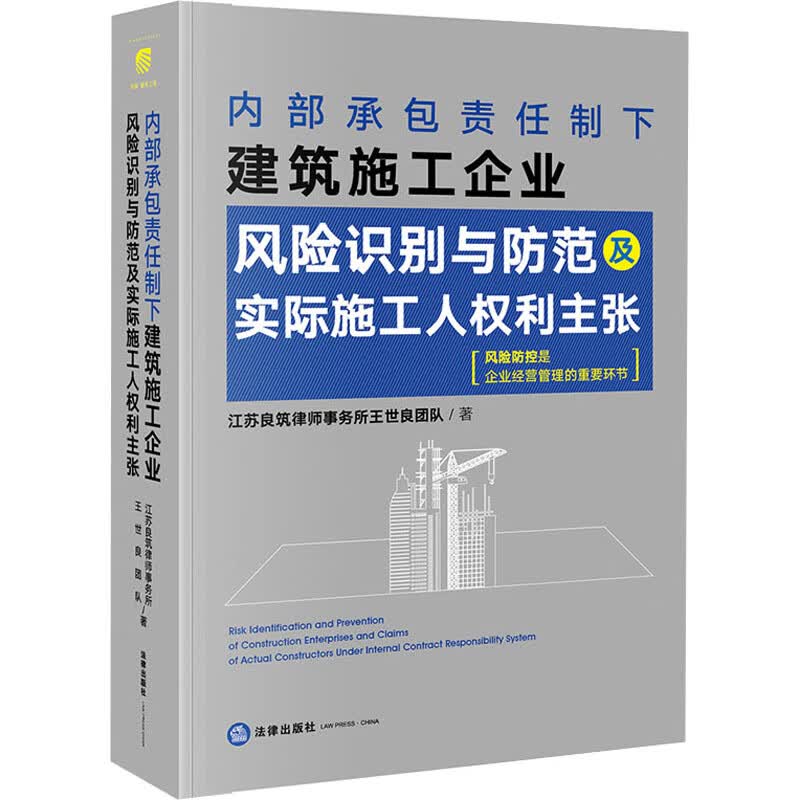 内部承包责任制下建筑施工企业风险识别与防范及实际施工人权利主张 图书